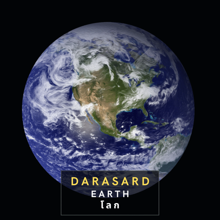 ระบบสุริยะของเรา : ดวงอาทิตย์ศูนย์กลาง ดาวเคราะห์ 8 ดวง - darasard.com